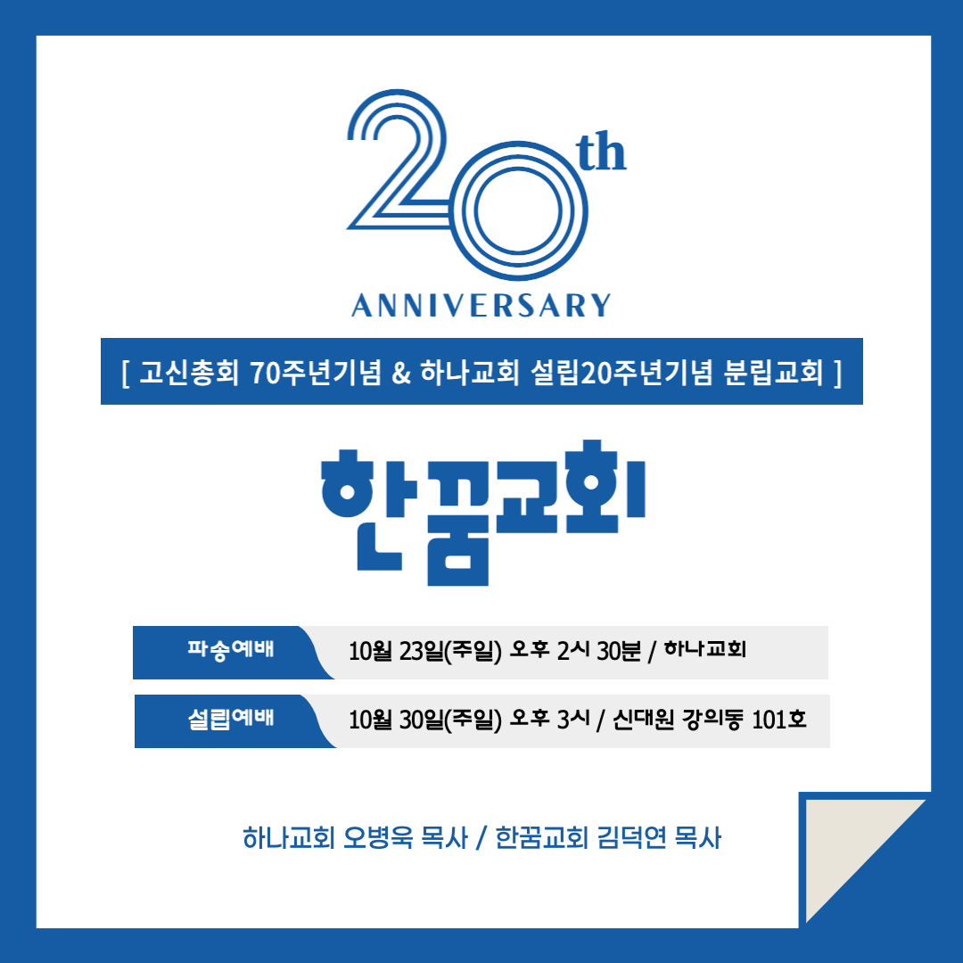 고신총회 70주년and 하나교회 설립20주년기념 한꿈교회 분립