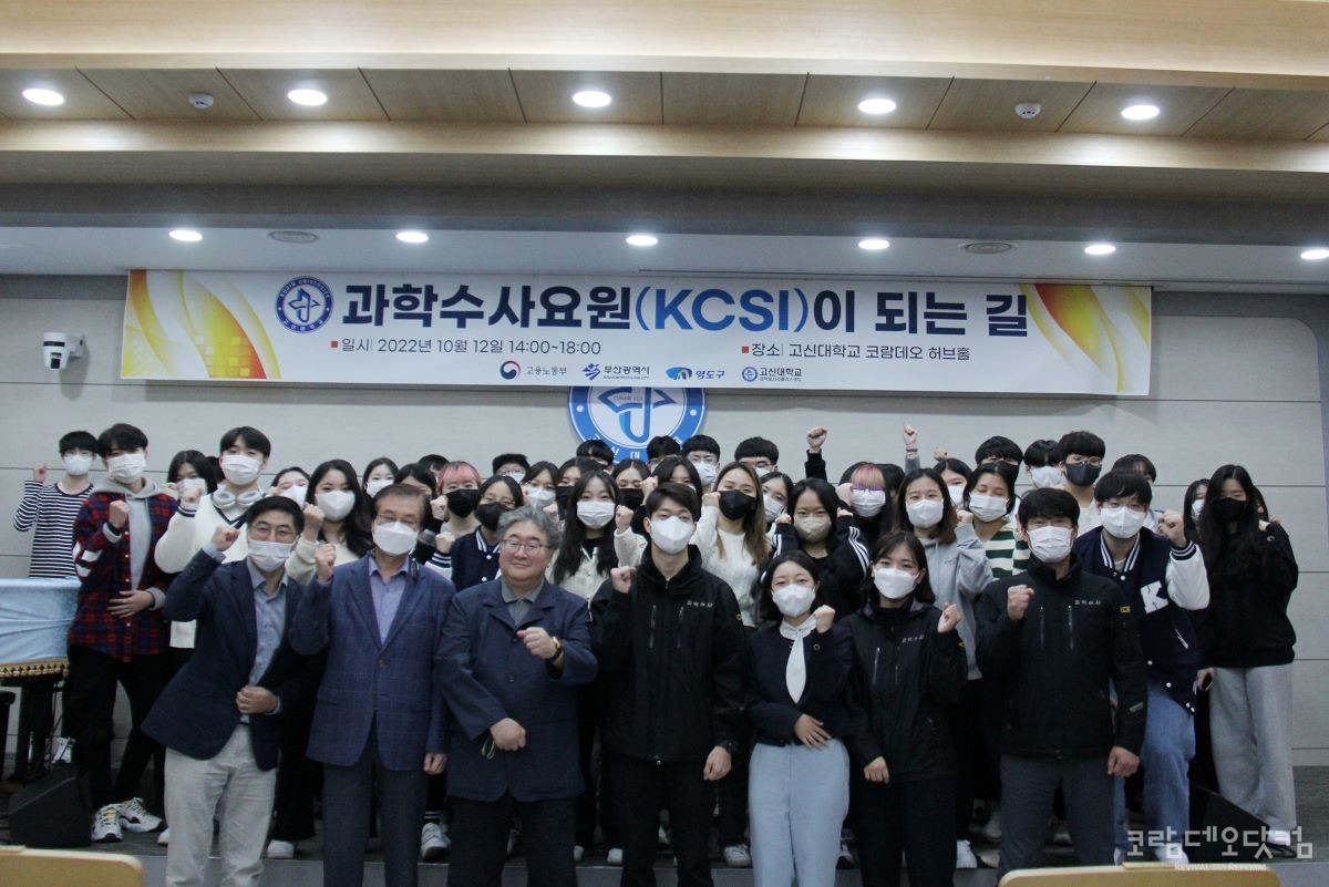 고신대학교 대학일자리플러스센터, 진로특강 「과학수사요원(KCSI)되는 길」 운영