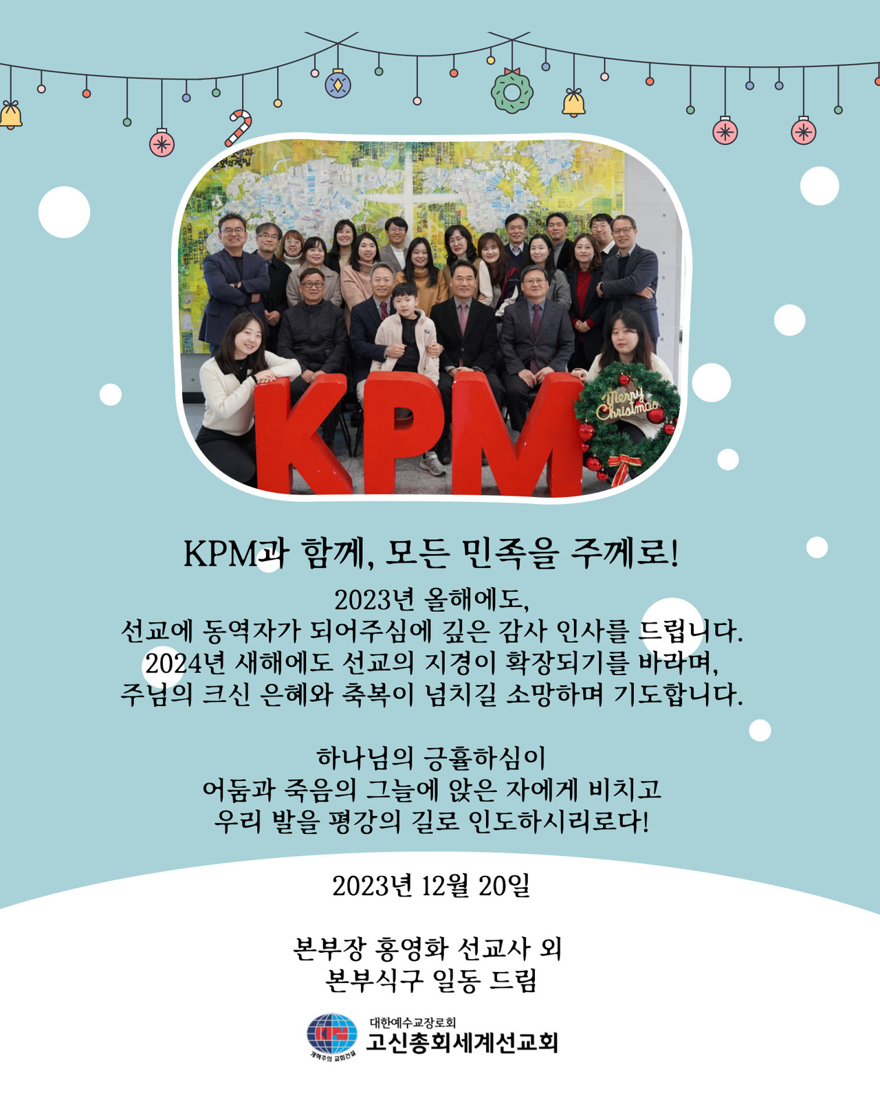 KPM과 함께, 모든 민족을 주께로!